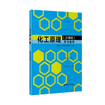 化工原理（少学时）学习指导