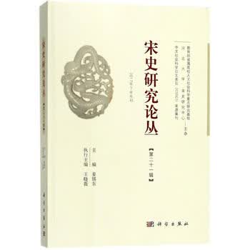 宋史研究论丛第21辑