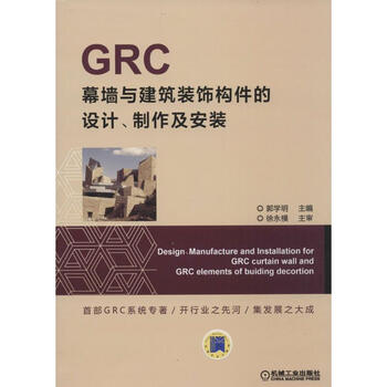 GRC幕墙与建筑装饰构件的设计、制作及安装