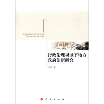 行政伦理视域下地方政府创新研究9787010153582