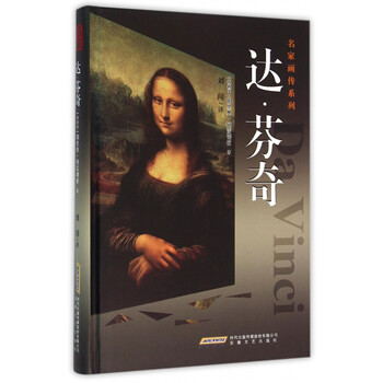 达·芬奇(精)/名家画传系列