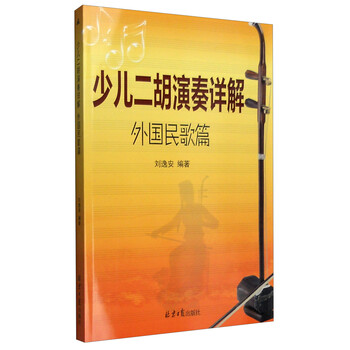   少儿二胡演奏详解,：外国民歌篇9787547713471北京日报