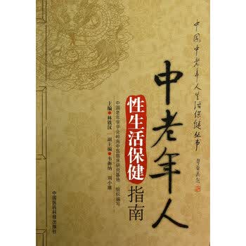 中老年人性生活保健指南/中国中老年人生活保健丛书