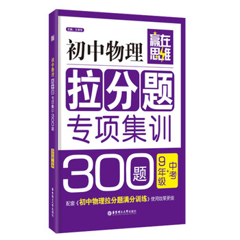 赢在思维：初中物理拉分题专项集训300题（九年级+中考）