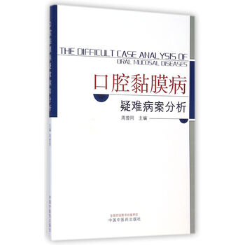 口腔黏膜病疑难病案分析