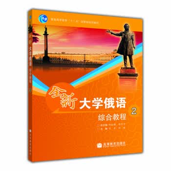  全新大学俄语综合教程29787040279948