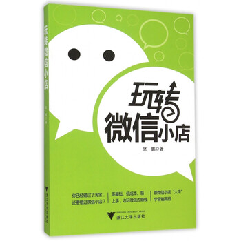 玩转微信小店