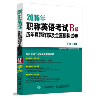 2016年职称英语考试历年真题详解及全真模拟试卷B级（理工类）