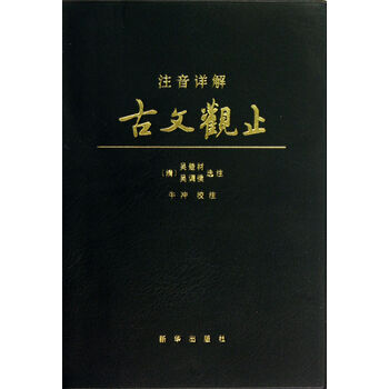 注音详解古文观止