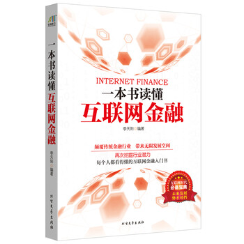   一本书读懂互联网金融9787531735601北方文艺