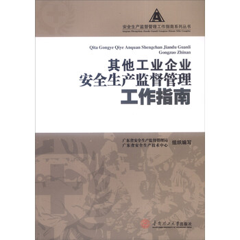 其他工业企业安全生产监督管理工作指南