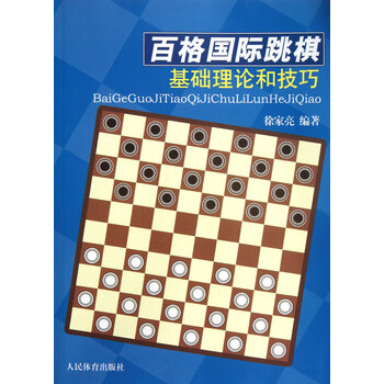 百格国际跳棋基础理论和技巧