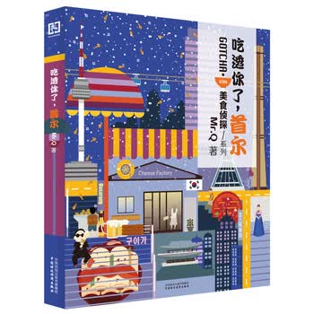 吃透你了，首尔