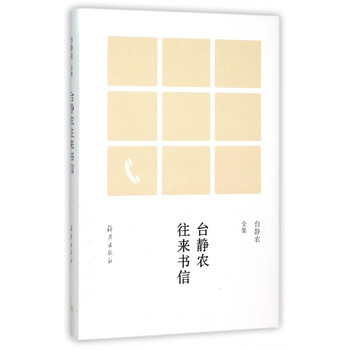 台静农往来书信(台静农全集)(精)