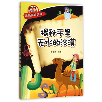 揭秘干旱无水的沙漠/经典科学系列