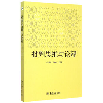 批判思维与论辩