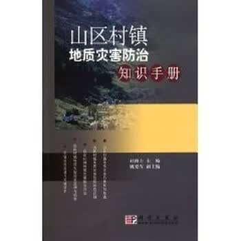 [按需印刷] 山区村镇地质灾害防治知识手册