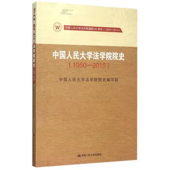 中国人民大学法学院院史(1950-2015)