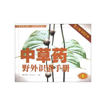 中草药野外识别手册(3)