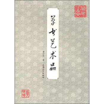 草书艺术品