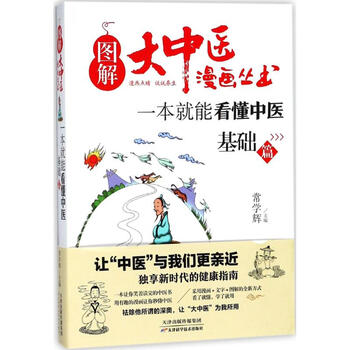 一本就能看懂中医基础篇