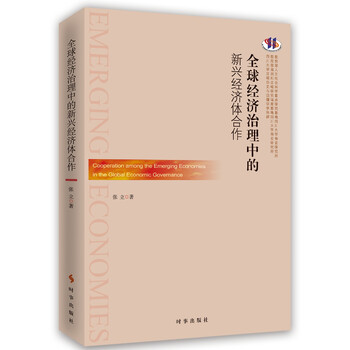 全球经济治理中的新兴经济体合作