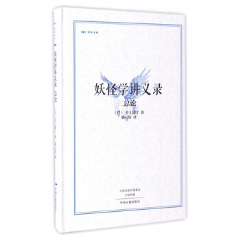 妖怪学讲义录(总论)(精)/昨日书林