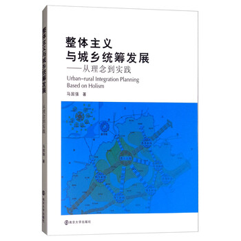 整体主义与城乡统筹发展