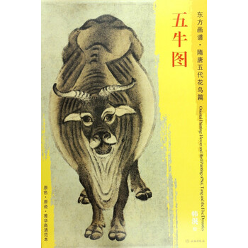 五牛图/东方画谱