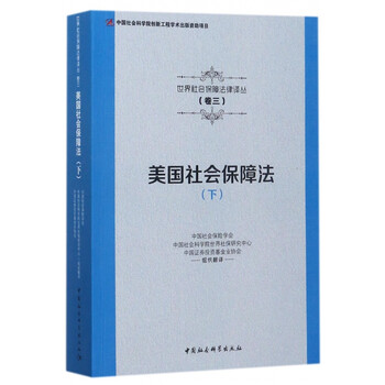 美国社会保障法(下)/世界社会保障法律译丛