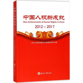 中国人权新成就