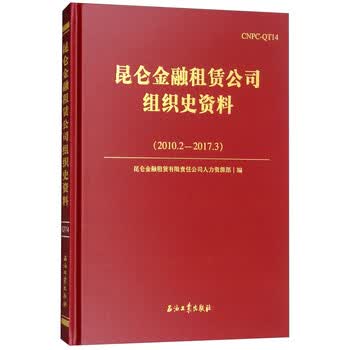 昆仑金融租赁公司组织史资料（2010.2-2017.3）