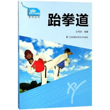 跆拳道/一起做运动系列丛书