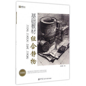 基础教材(组合静物)/央美有约