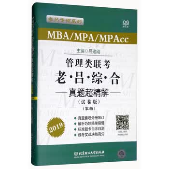 管理类联考老吕综合真题超精解（MBA\MPA\MPAcc试卷版 第2版 2019）/老吕专硕系列