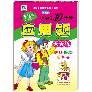  小学生10分钟应用题天天练：五年级上册（人教版新课标）