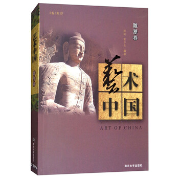 {正版新书}艺术中国:雕塑卷9787305184260