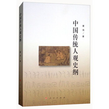   中国传统人观史纲9787010190464人民