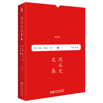 沈从文文集 第十卷—怯步集