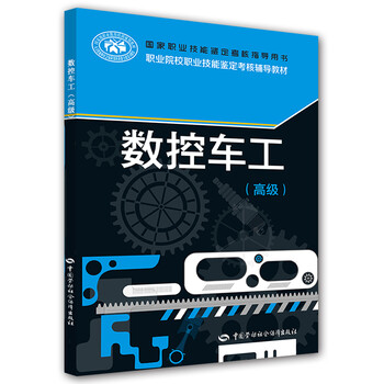 国家职业技能鉴定考核指导用书：数控车工（高级）