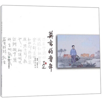 莫言的童年