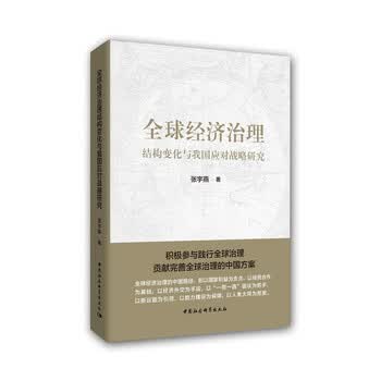全球经济治理 结构变化与我国应对战略研究