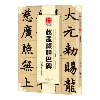 华夏万卷 中国书法传世碑帖精品 楷书赵孟頫胆巴碑 毛笔书法原帖拓本字帖 成人学生临摹古帖 简体旁注