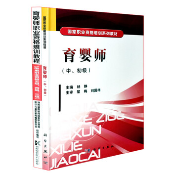 正版 套装2本 育婴师+育婴师职业资格培训教程 国家职业资格中初级、五级、四级、三级 湖南科学技