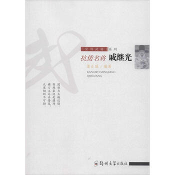 抗倭名将:戚继光/传记 / 军事人物/书籍