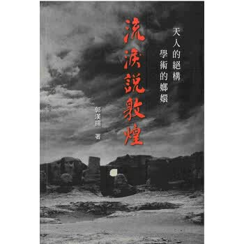 天人的绝构 学术的嫏嬛——流泪说敦煌 港台原版 郭汉扬 香港中和 文物 考古