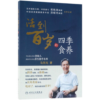 活到百岁的四季食养(精)