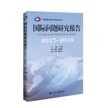 国际问题研究报告2017-2018