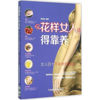 花样女人得靠养 中国医药科技出版社