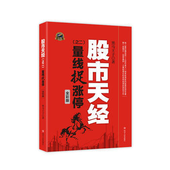 股市天经(之二)：量线捉涨停(全彩版)